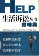 HELP生活诉讼丛书.劳动类