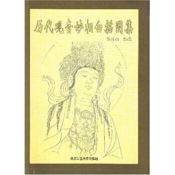 历代观音妙相白描图集 孙秉山 著 北京工艺美术出版社