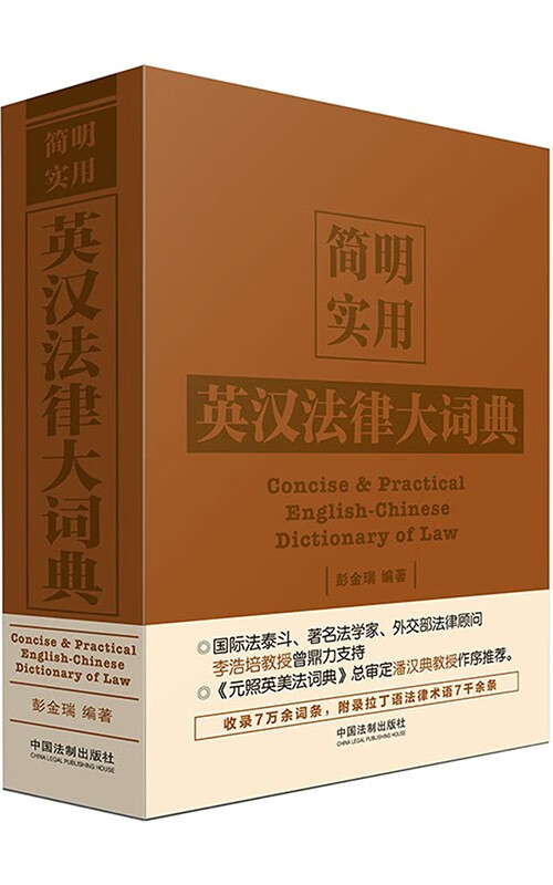 简明实用英汉法律大词典