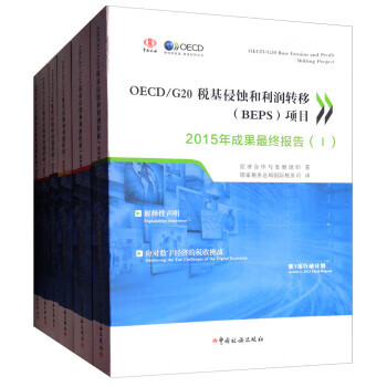 OECDG20税基侵蚀和利润转移（BEPS）项目2015年成果终报告（I）