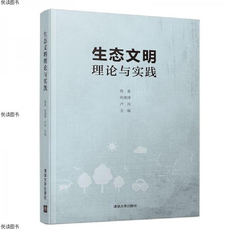 生态文明理论与实践