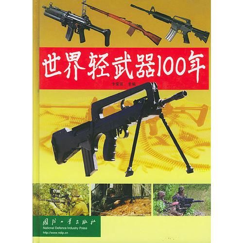世界轻武器100年 卞荣宣
