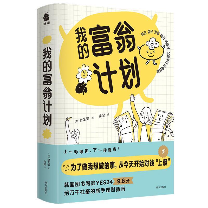 我的富翁计划金艺谙南方出版社9787550177543/励志与成功书籍