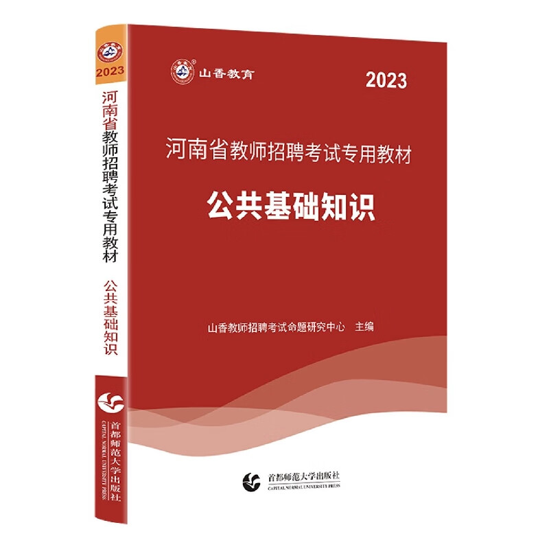 山香2023河南省教师招聘考试专用教材 公共基础知识