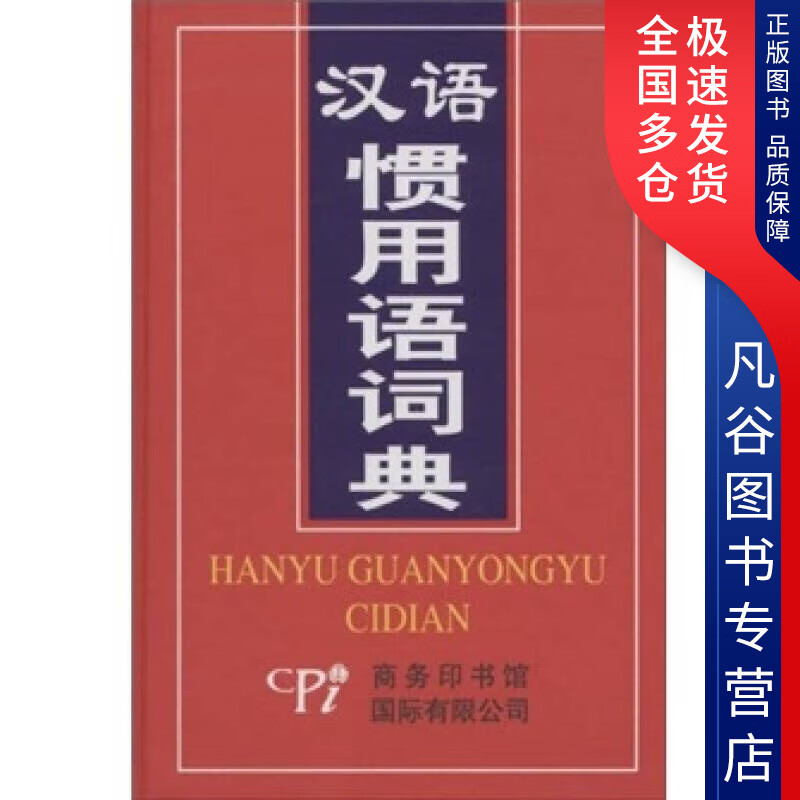 【书】汉语惯用语词典
