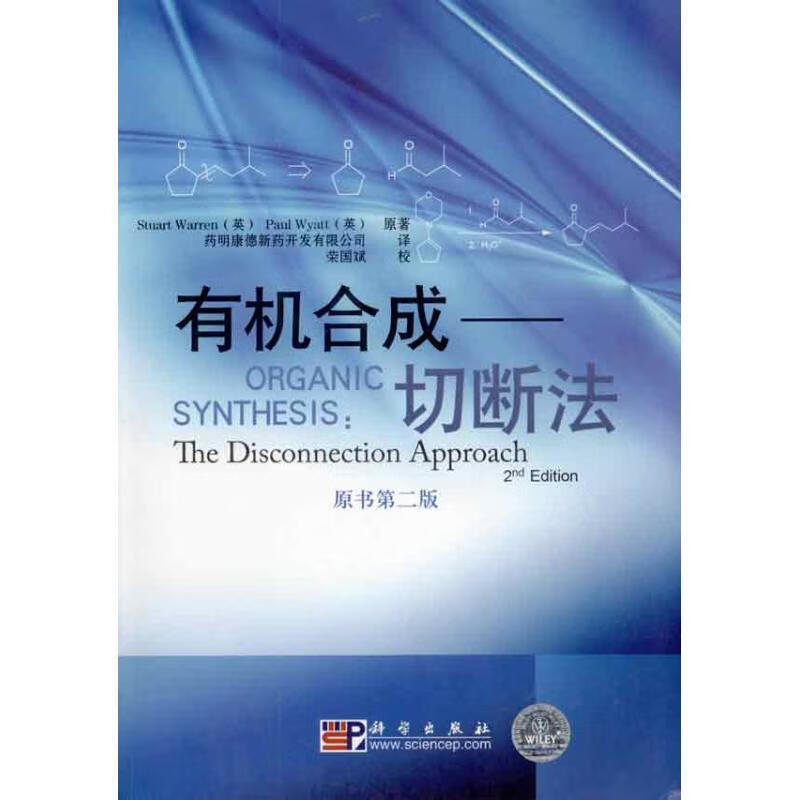 有机合成:切断法