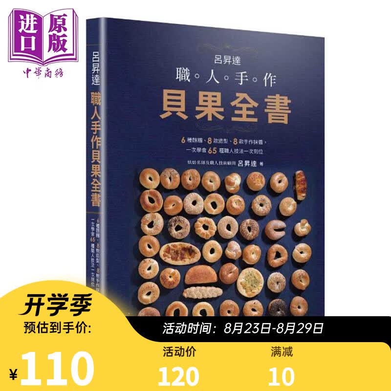 吕昇达 职人手作贝果全书 6种面团 8款造型 8款手作抺酱 一次学会65种职人 港台原版 吕昇达 布克文化