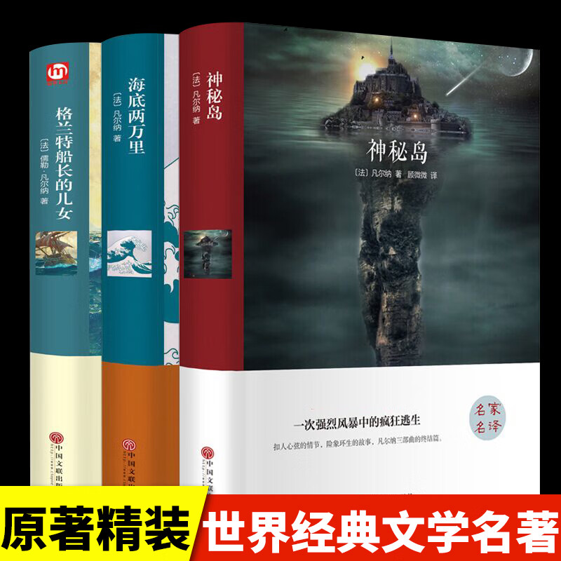 精装版2册 神秘岛+格兰特船长的儿女原著 凡尔纳科幻小说全集海洋三部曲小学生版文学世界名著文学小说书籍教育出版社女儿人民 【精装版3册】凡尔纳科幻小说海洋三部曲