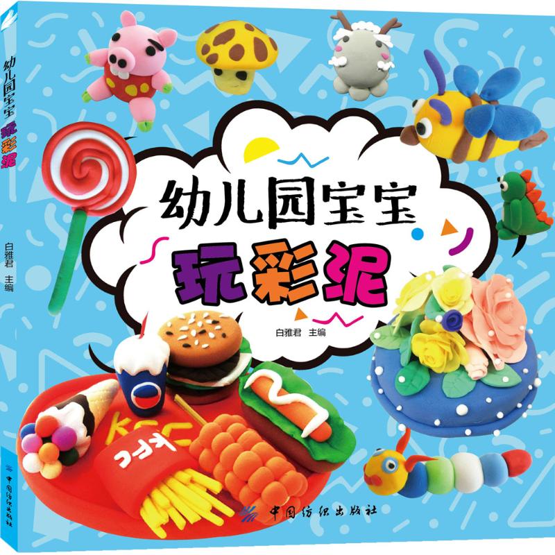 幼儿园宝宝玩彩泥 白雅 编 艺术/动画