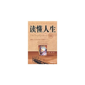 读懂人生 田伟 著【书】