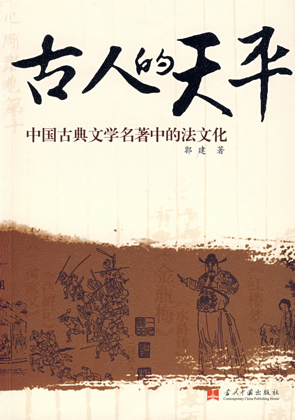 古人的天平:中国古典文学名著中的法文化 郭建著【书】