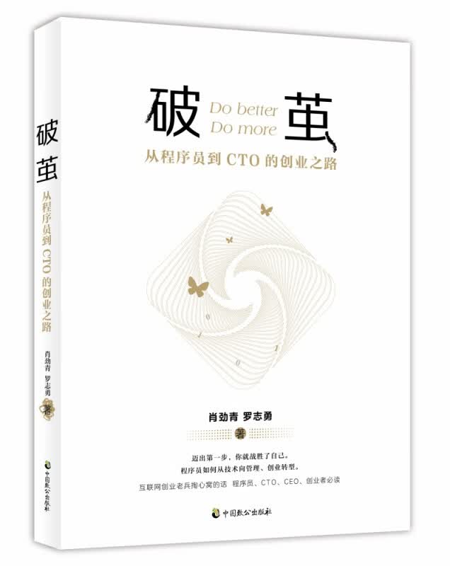 破茧:从程序员到CTO的创业之路