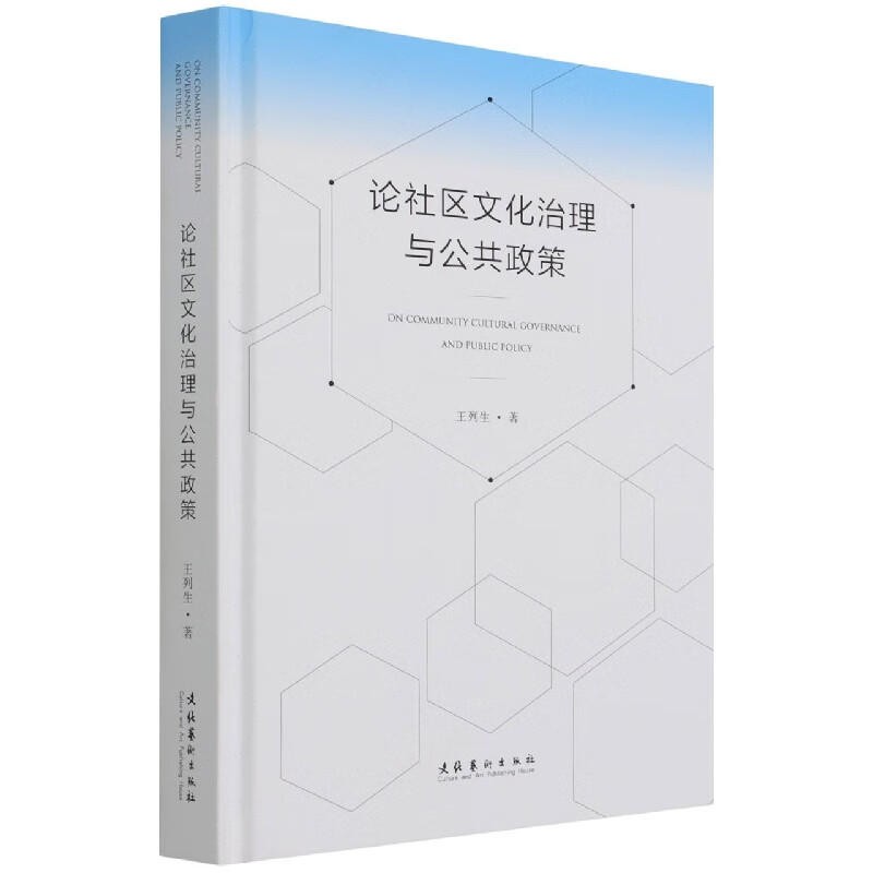 论社区文化治理与公共政策(精)