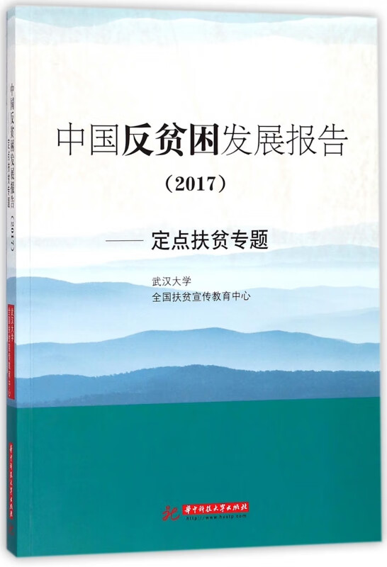 中国反贫困发展报告(2017定点扶贫专题)