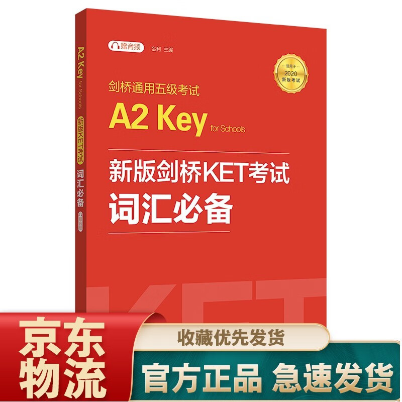 新版剑桥PET考试.满分听力.剑桥通用五级考试B1 Preliminary for School KET词汇必备
