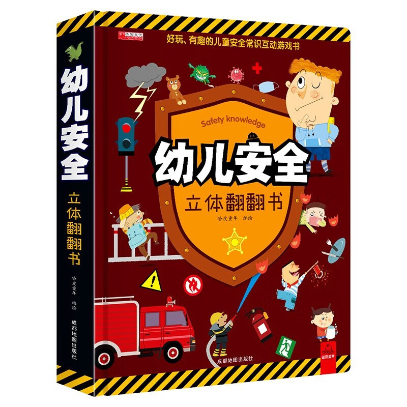 幼儿安全立体翻翻书(精装)幼儿启蒙安全常识互动游戏玩具书