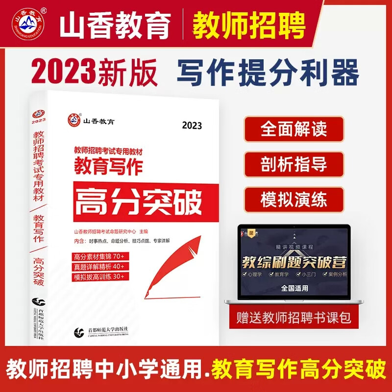 山香2023河北省教师招聘考试用书历年真题试卷48套教育理论河北教 教育写作高分突破