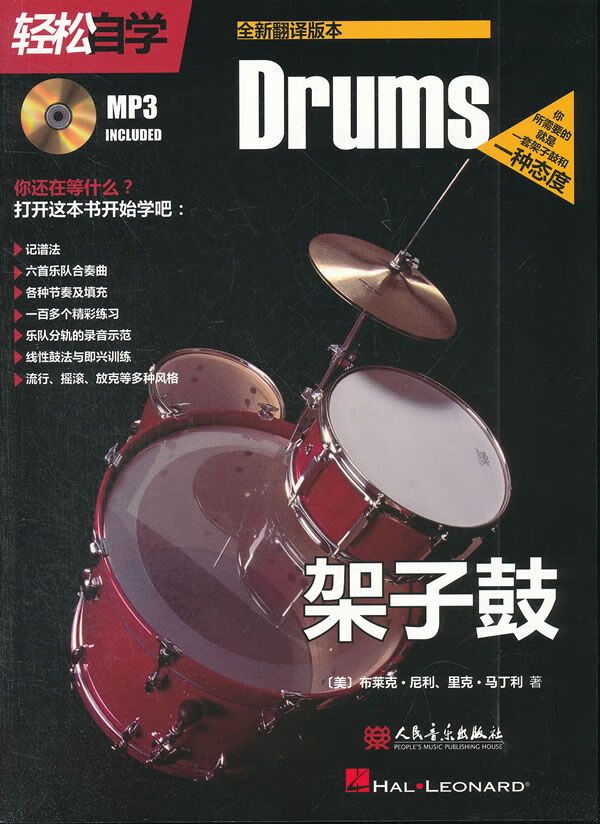 轻松自学架子鼓全新翻译版本