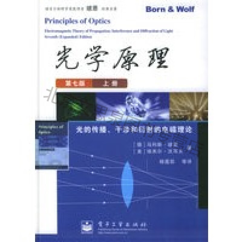 光学原理(第七版)(上册)