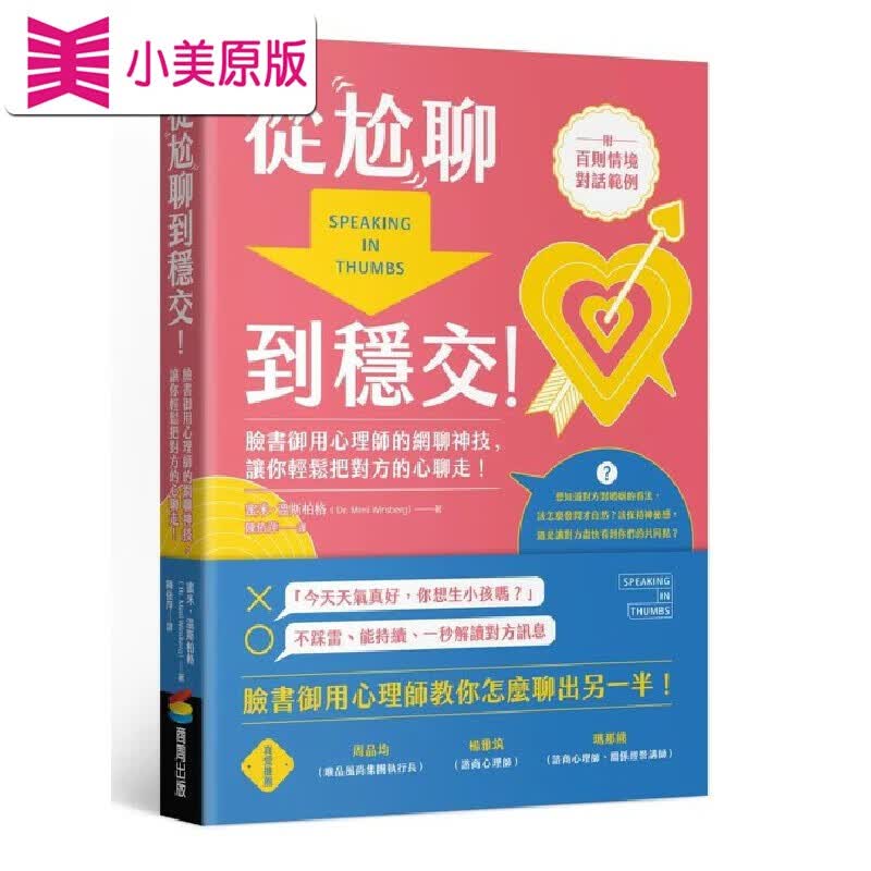 预售 從尬聊到穩交：臉書御用心理師的網聊神技，讓你輕鬆把對方的心聊走！（附百則情境對話範例） 商周出版