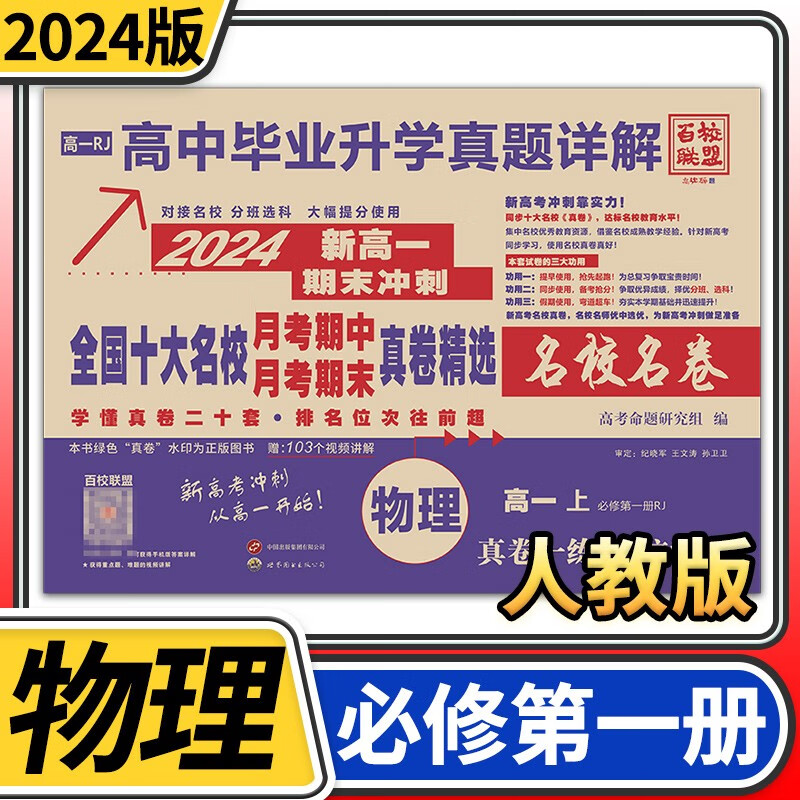 2024版全国十大名校月考期中月考期末真卷精选 新高一期末冲刺名校名卷百校联盟高中毕业升学真题详解 高一物理必修第一册人教版