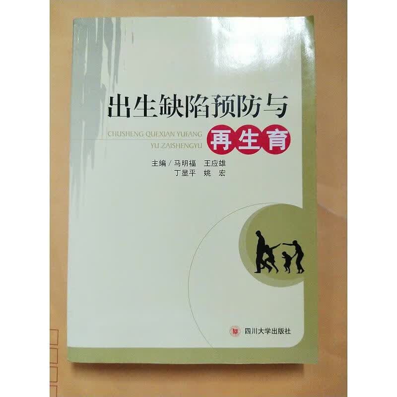 出生缺陷预防与再生育