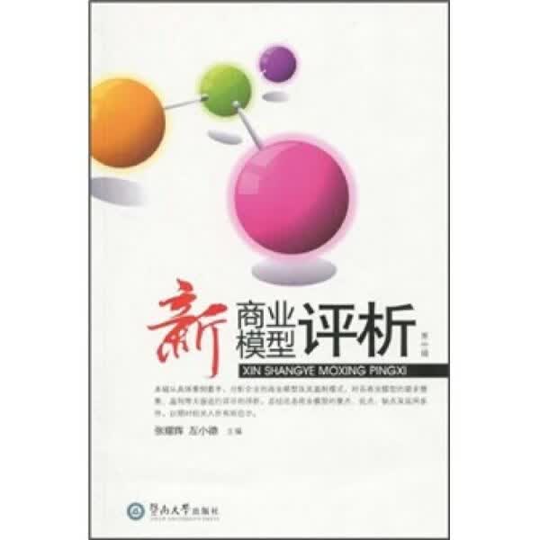 新商业模型析辑9787811352986暨南大学出版社