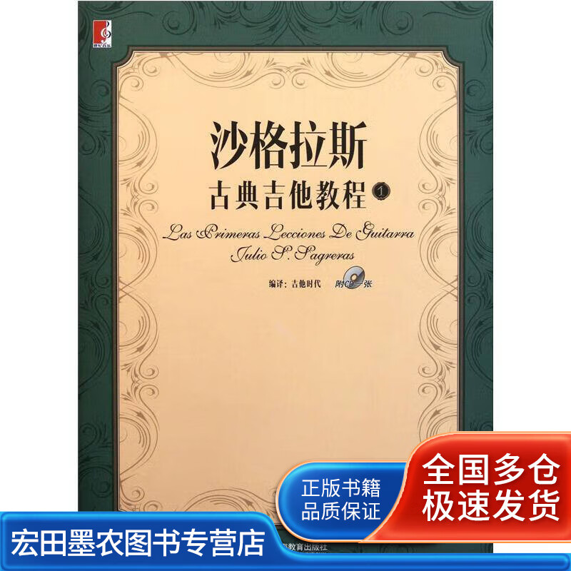 沙格拉斯古典吉他教程【好书】