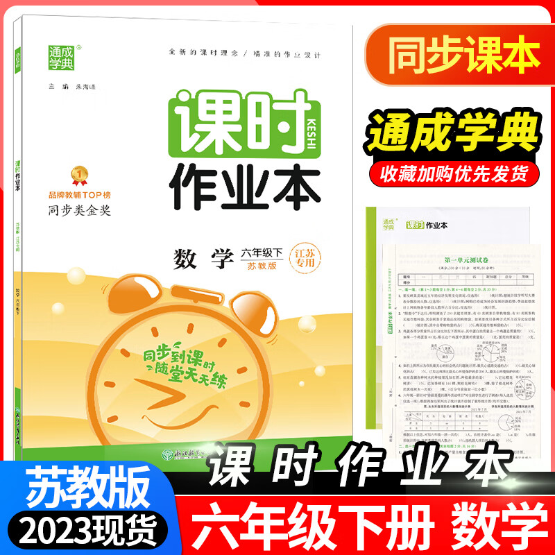 现货2023版通城学典课时作业本一1年级二2年级三3四五六年级上册下册人教苏教译林版江苏版小学生同步教材单 【2023年新版】课时作业本六年级下册 数学 苏教 小学通用