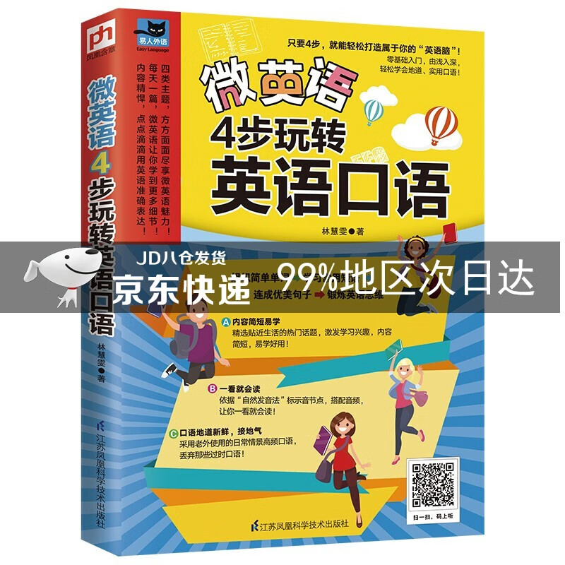 微英语：4步玩转英语口语（零基础入门，由浅入深，轻松学会地道、实用口语！）