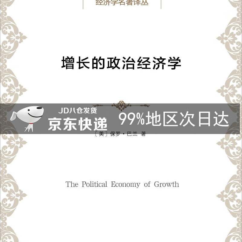 经济学名著译丛：增长的政治经济学