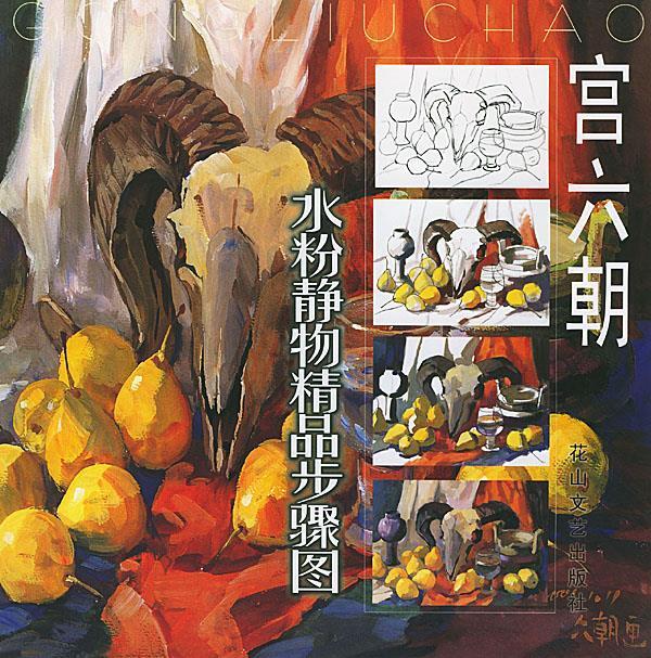 宫六朝水粉静物精品步骤图