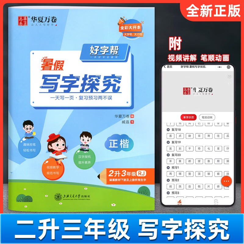 好字帮暑假写字探究一升二升三升四升五年级人教版小学生暑假练字帖正楷书法养成一天写一页复习预习两不误全彩版华夏万卷 2升3年级