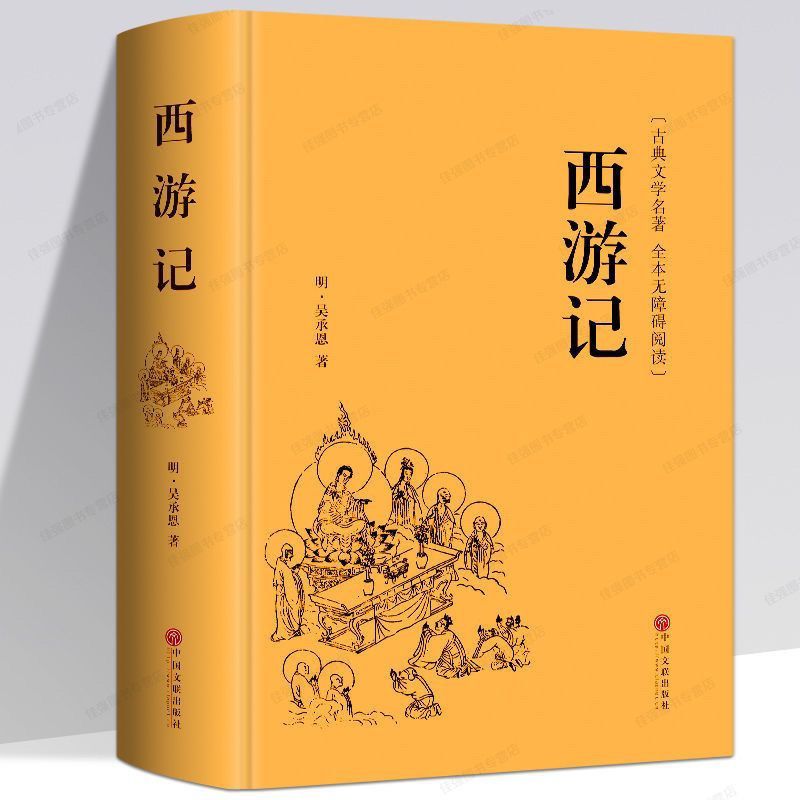 精装初完整无删减红楼梦三国演义水浒传西游记书 西游记精装