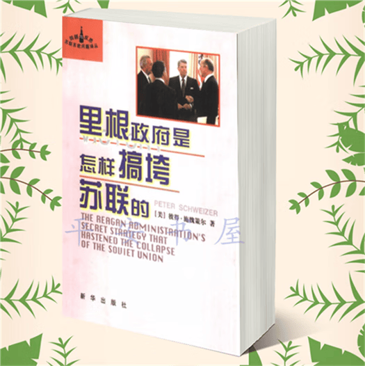 里根政府是怎样搞垮苏联的（美）彼得·施魏策尔著 殷雄译2001.02