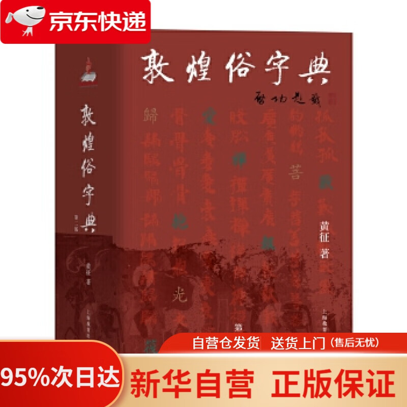 敦煌俗字典（第二版） 黄征 上海教育出版社 9787544495660