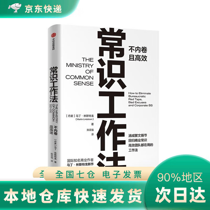 【樊登推荐】常识工作法 不内卷且高效 马丁·林斯特龙 著 痛点 品牌洗脑 作者新作DR 常识工作法