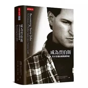 順豐!史蘭德《成為賈伯斯：天才的挫敗與孕成》天下文化650