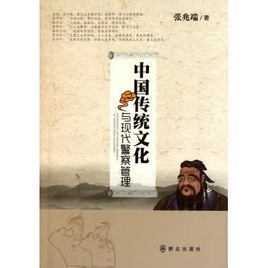 中国传统文化与现代警察管理 张兆端 著 群众出版社 9787501448609