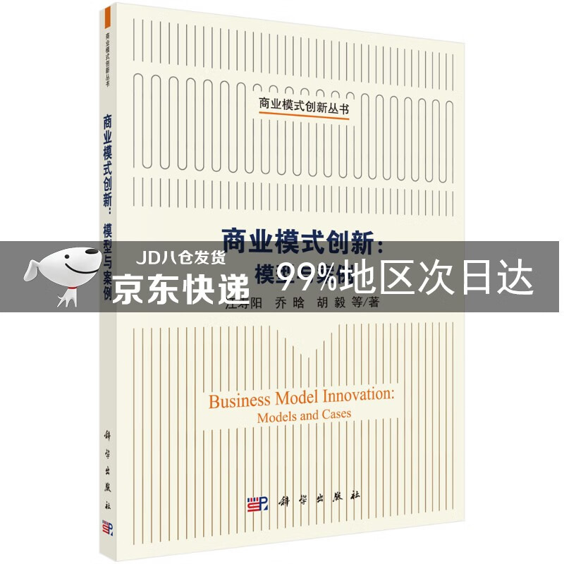 商业模式创新：模型与案例