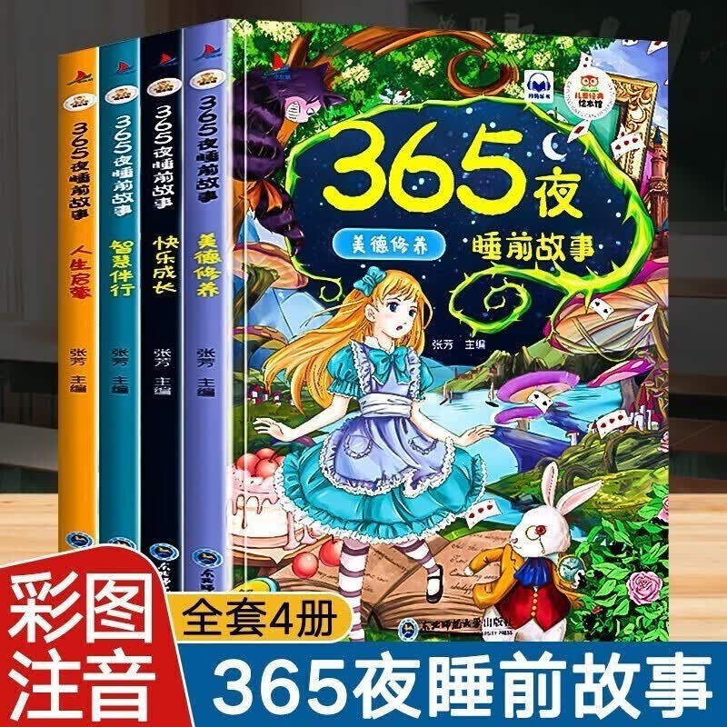 [领劵选5套] 365夜故事宝宝睡前故事书全4册