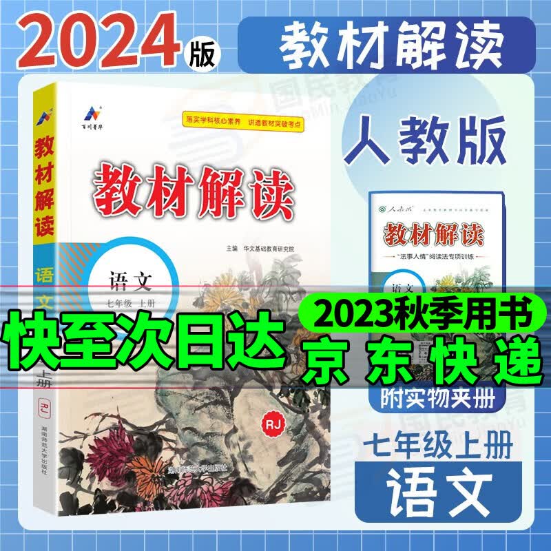 2024教材解读七年级上下册初一教材全解初中7上下课堂笔记预习教参教案同步练习册 上册语文人教