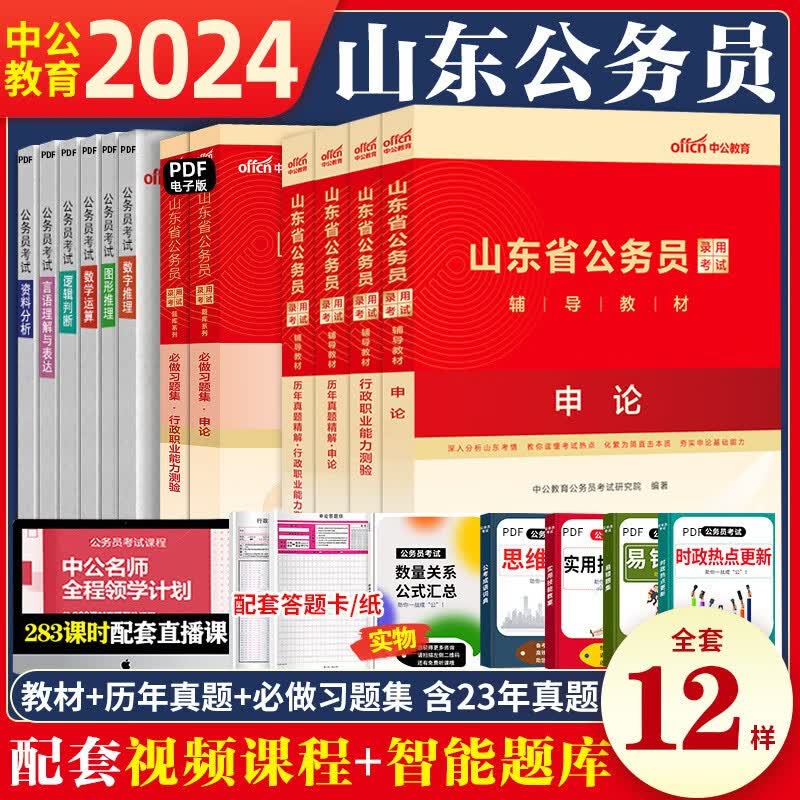 2024年山东省公务员考试2024山东公务员考试教材行测申论历年真题试卷全套山东省考公务员用书ABC 山东公务员全套【教材+真题+配套习题集+答题卡】