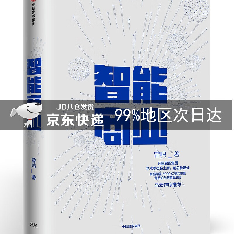 智能商业 曾鸣 智能战略作者 马云推荐 智能商业20讲 罗辑思维罗振宇推荐 中信出版社图书
