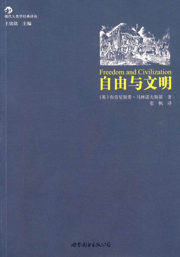 【书】自由与文明