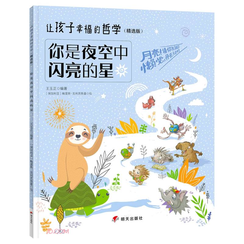 你是夜空中闪亮的星/让孩子幸福的哲学（精选版）