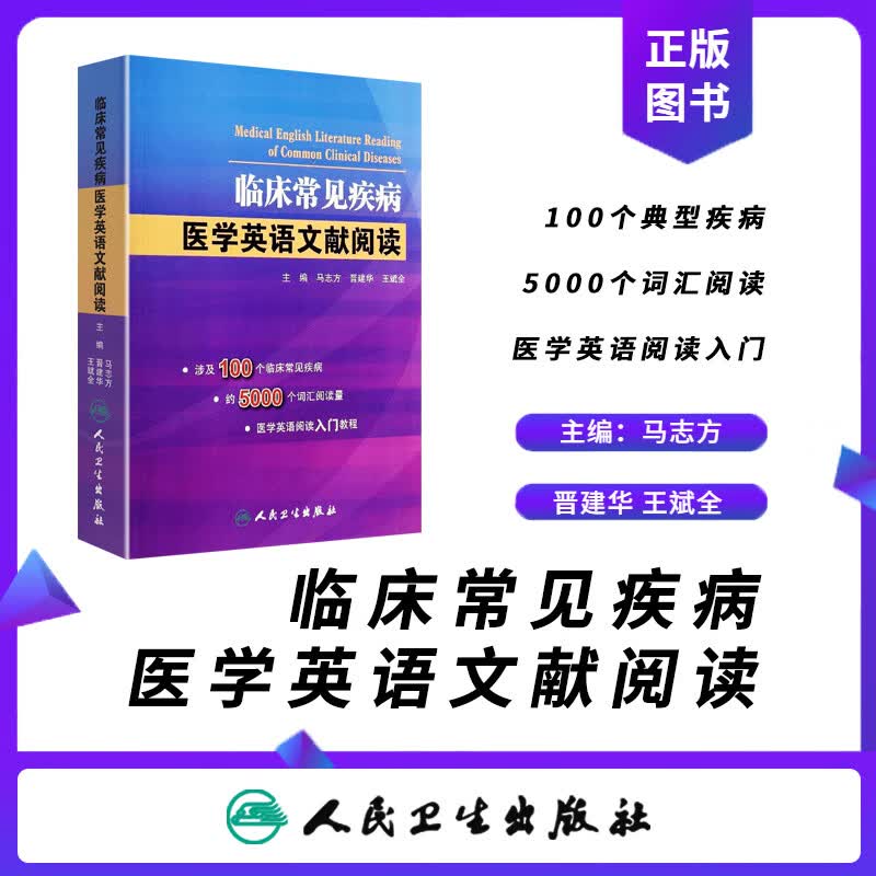 临床常见疾病医学英语文献阅读 马志方主编 可搭医学英语常