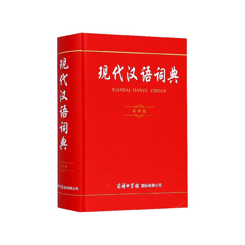 现代汉语词典（实用版）BK