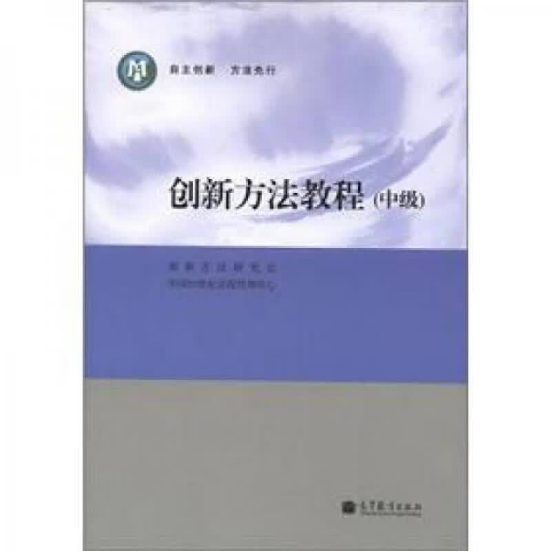 创新方法教程(中级)