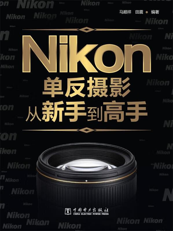 Nikon单反摄影从新手到高手 马顺祥,田震 编著 中国电力出版社